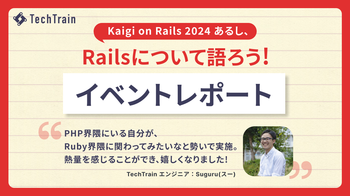 TechTrainエンジニア スーさんが個人で主催したイベント潜入レポート | TechTrain | 本気で、キャリアを伸ばすエンジニア塾。